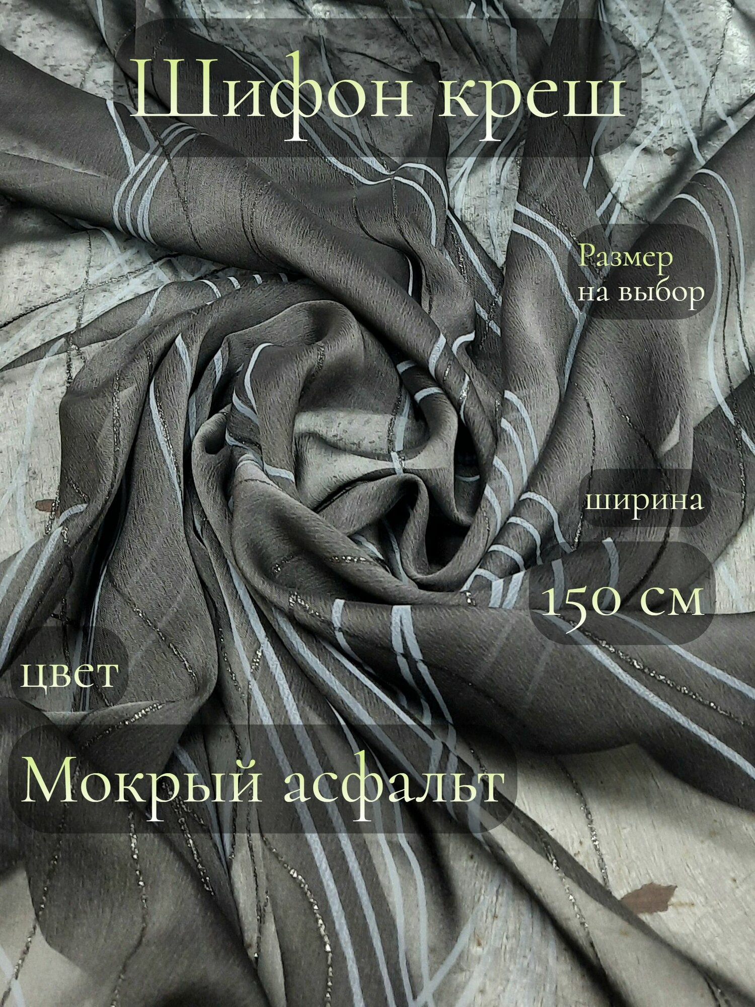Шифон креш с люрексным нанесением