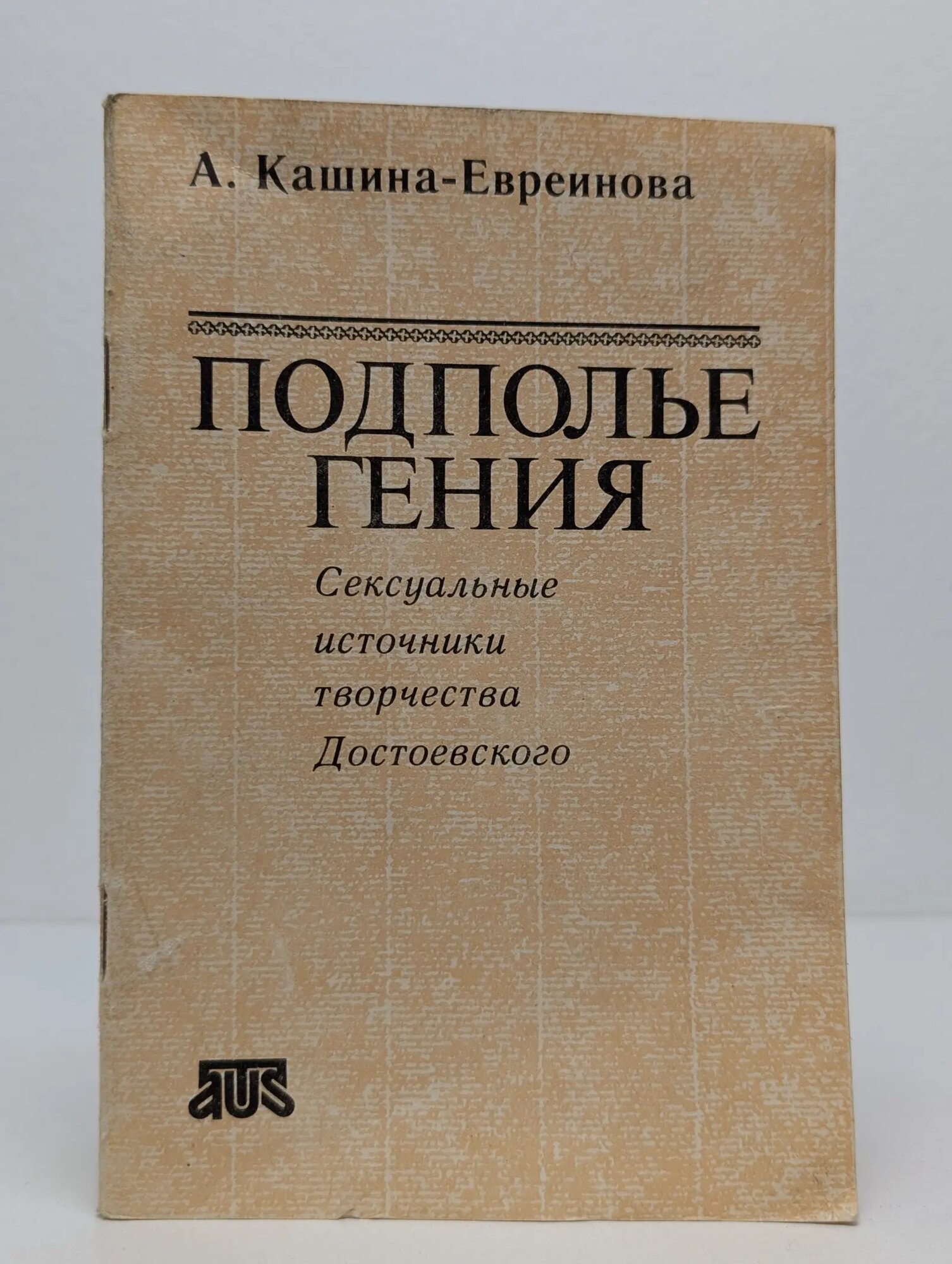 Подполье гения. Сексуальные источники творчества Достоевского Кашина-Евреинова Анна Александровна 1991