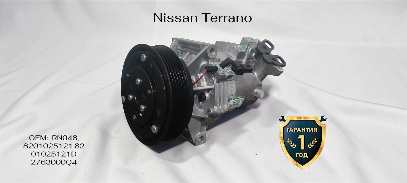 Компрессор кондиционера Nissan Terrano D10 (2016-2022), Renault Duster 1 (2010-2015), Nissan X-Trail 3 (2013-2019)