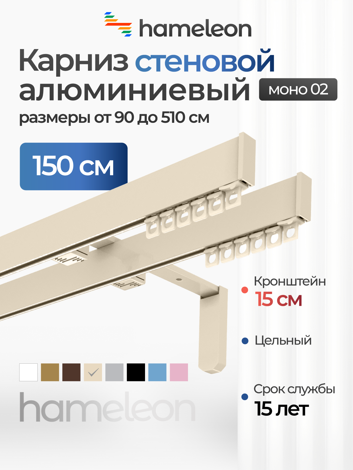 Карниз для штор хамелеон моно 02, двухрядный, настенный, ваниль, 150 см, алюминиевый, кронштейны 15 см