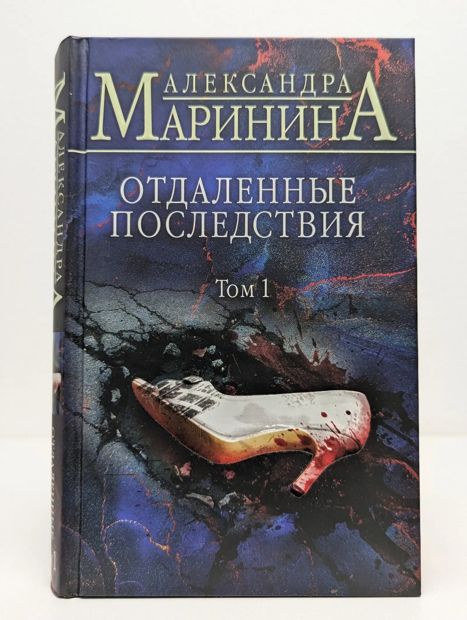 А. Маринина. Больше чем детектив. Отдаленные последствия. Том 1 Маринина Александра Борисовна 2021