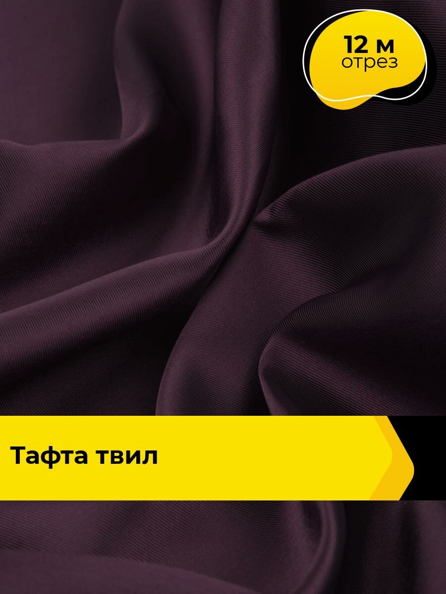 Ткань для шитья и рукоделия Тафта "Твил" 12 м*150 см, цвет фиолетовый