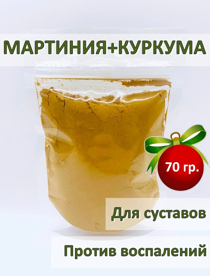 Коготь дьявола мартиния душистая с Куркумой измельченный в порошок против болей в суставах, Africa Natural, 70г