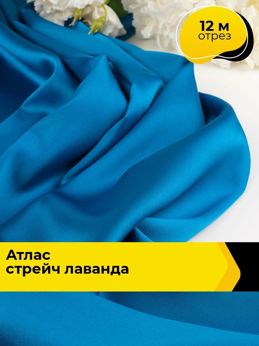 Ткань для шитья и рукоделия Атлас стрейч "Лаванда", отрез 12 м*150 см, цвет синий