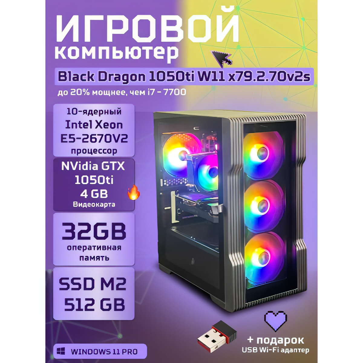 Компьютер БиГ! Комп Black Dragon Core i7 GTX 1050ti W11 32GB 512GB V2