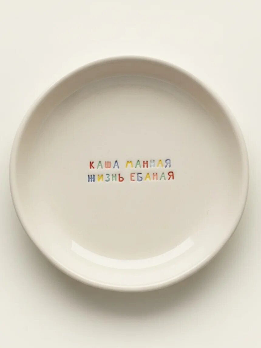 Тарелка ручной работы Катя Гиена «Каша манная/Жизнь е**ная», керамика, 15 см