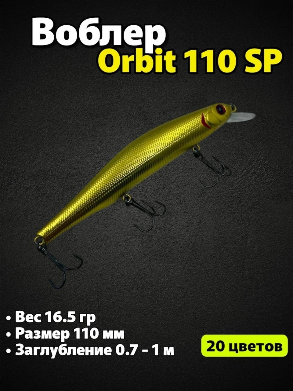 Воблер Zipbaits Orbit 110 SP 110mm/16.5g/0.8-1.0m # 5