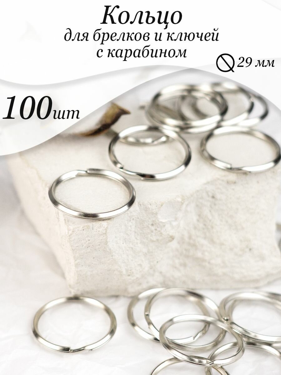Кольца для брелоков и ключей 29 мм 100 шт