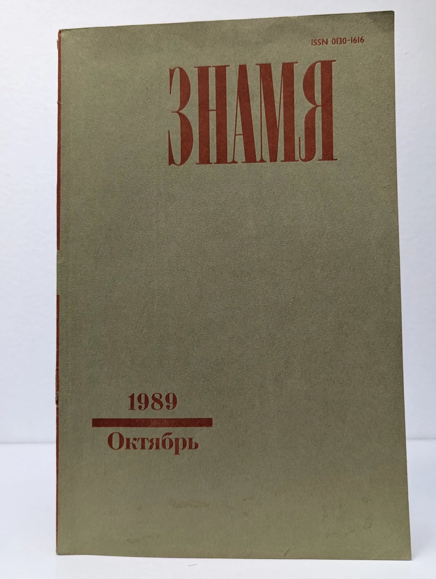 Знамя. Выпуск № 10/1989 1989