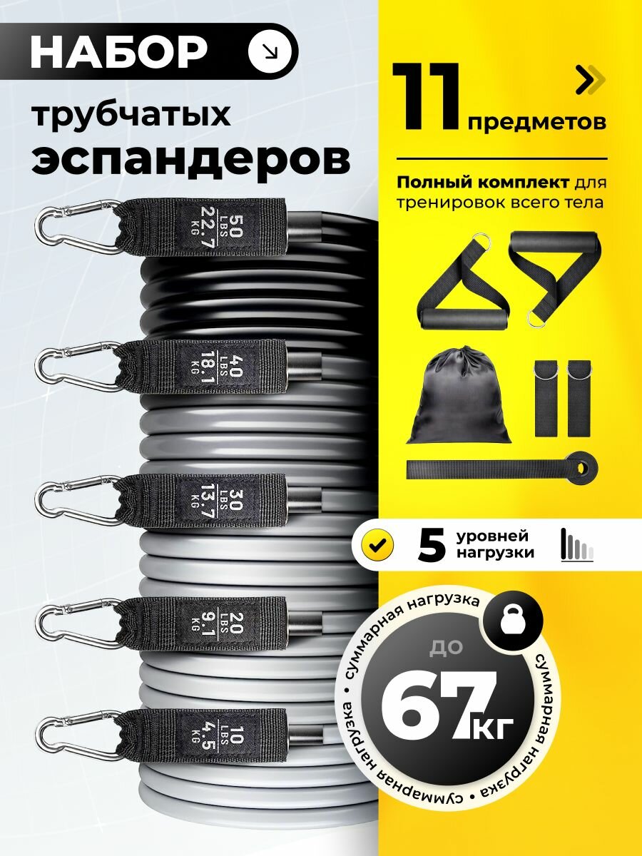 Набор трубчатых эспандеров, 11 предметов, 5 уровней нагрузки, до 67 кг, с усиленными креплениями, эспандер для фитнеса и тренировок, фитнес резинки с мешочком для хранения