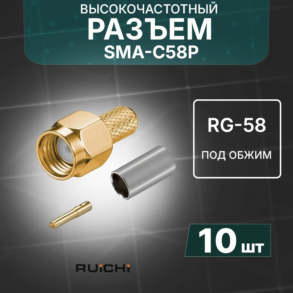 Высокочастотный разъем SMA-C58P gold /вилка под обжим/ на кабель RG 58, RUICHI, 10 шт