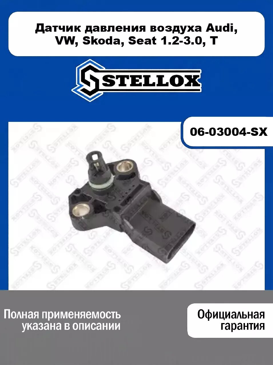 Датчик давления воздуха Audi, VW, Skoda, Seat 1.2-3.0, T 06-03004-SX, STELLOX