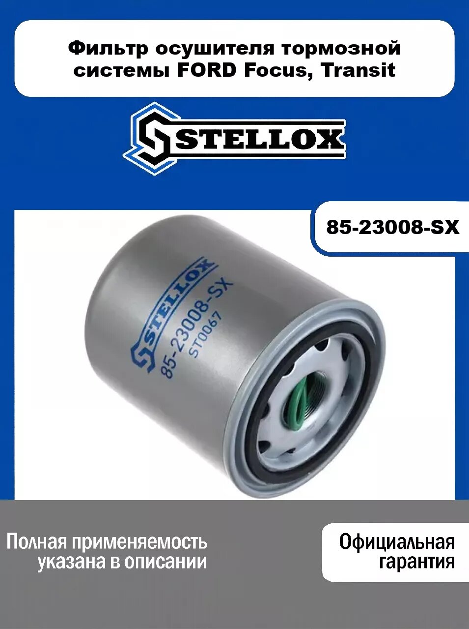 Фильтр осушителя тормозной системы FORD Focus, Transit 85-23008-SX, STELLOX