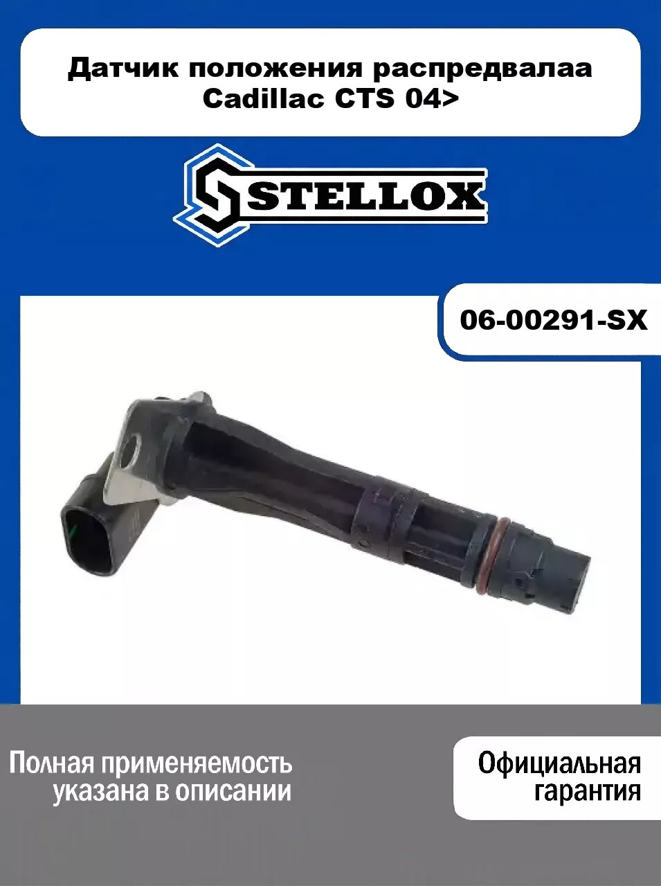 Датчик положения распредвалаа Cadillac CTS 04> 06-00291-SX, STELLOX