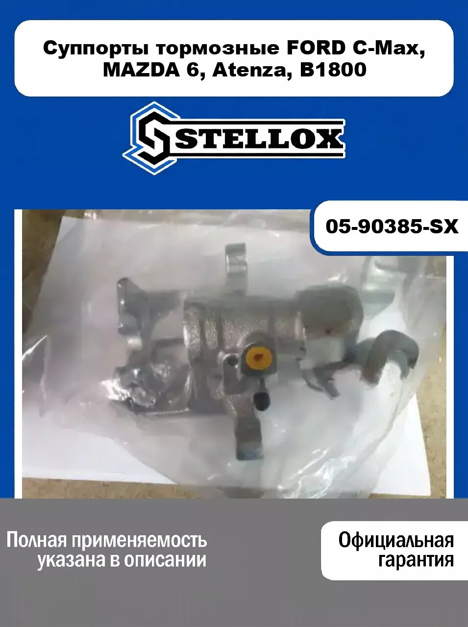 Суппорты тормозные FORD C-Max, MAZDA 6, Atenza, B1800 05-90385-SX, STELLOX