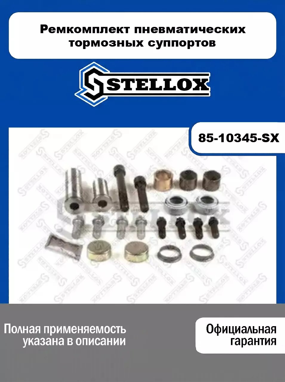 Ремкомплект пневматических тормозных суппортов 85-10345-SX, STELLOX
