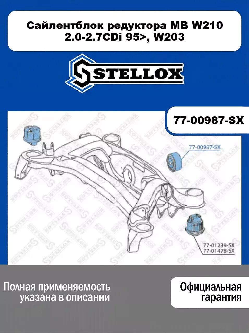 Сайлентблок редуктора MB W210 2.0-2.7CDi 95>, W203 77-00987-SX, STELLOX