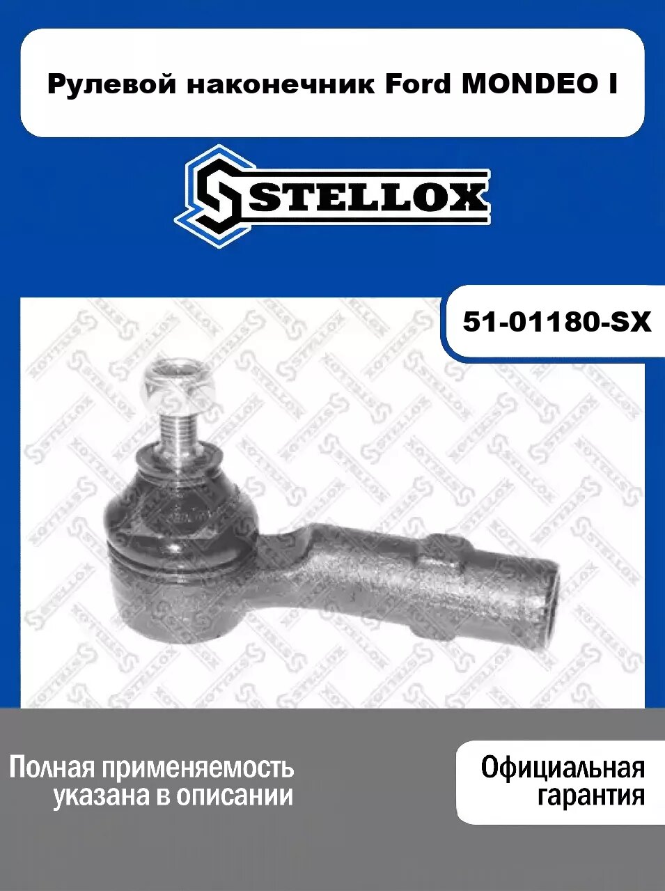 Рулевой наконечник Ford MONDEO I 51-01180-SX, STELLOX