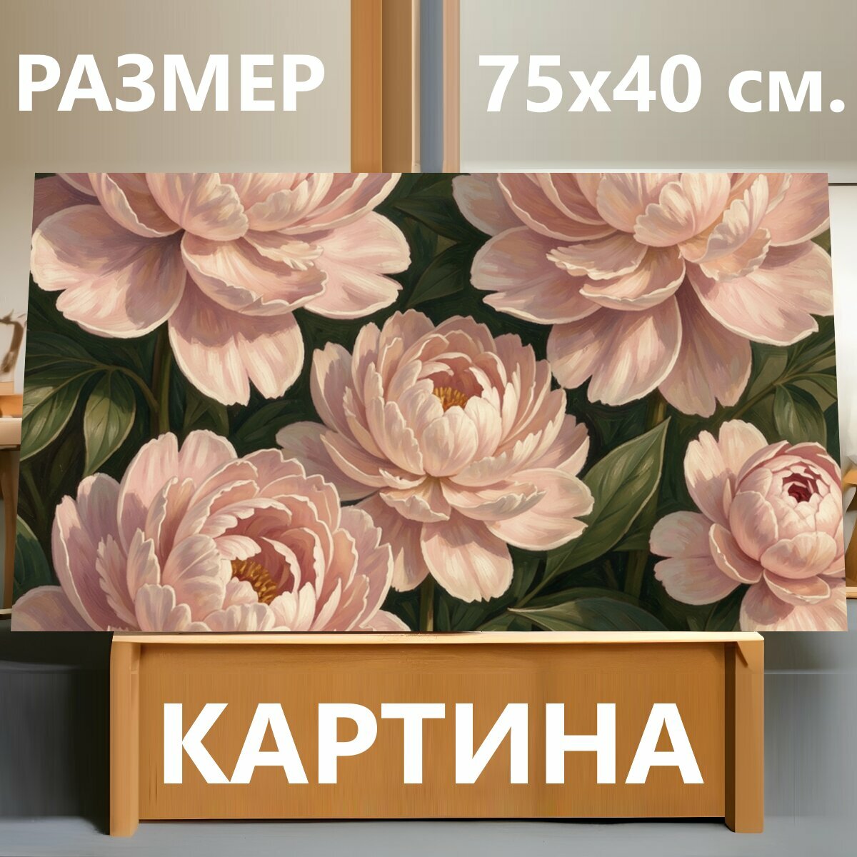 Картина на холсте "Розовые пионы среди листвы. Нежная флористическая композиция с пышными садовыми цветами в пастельно-розовых тонах, на фоне." на подрамнике 75х40 см. для интерьера