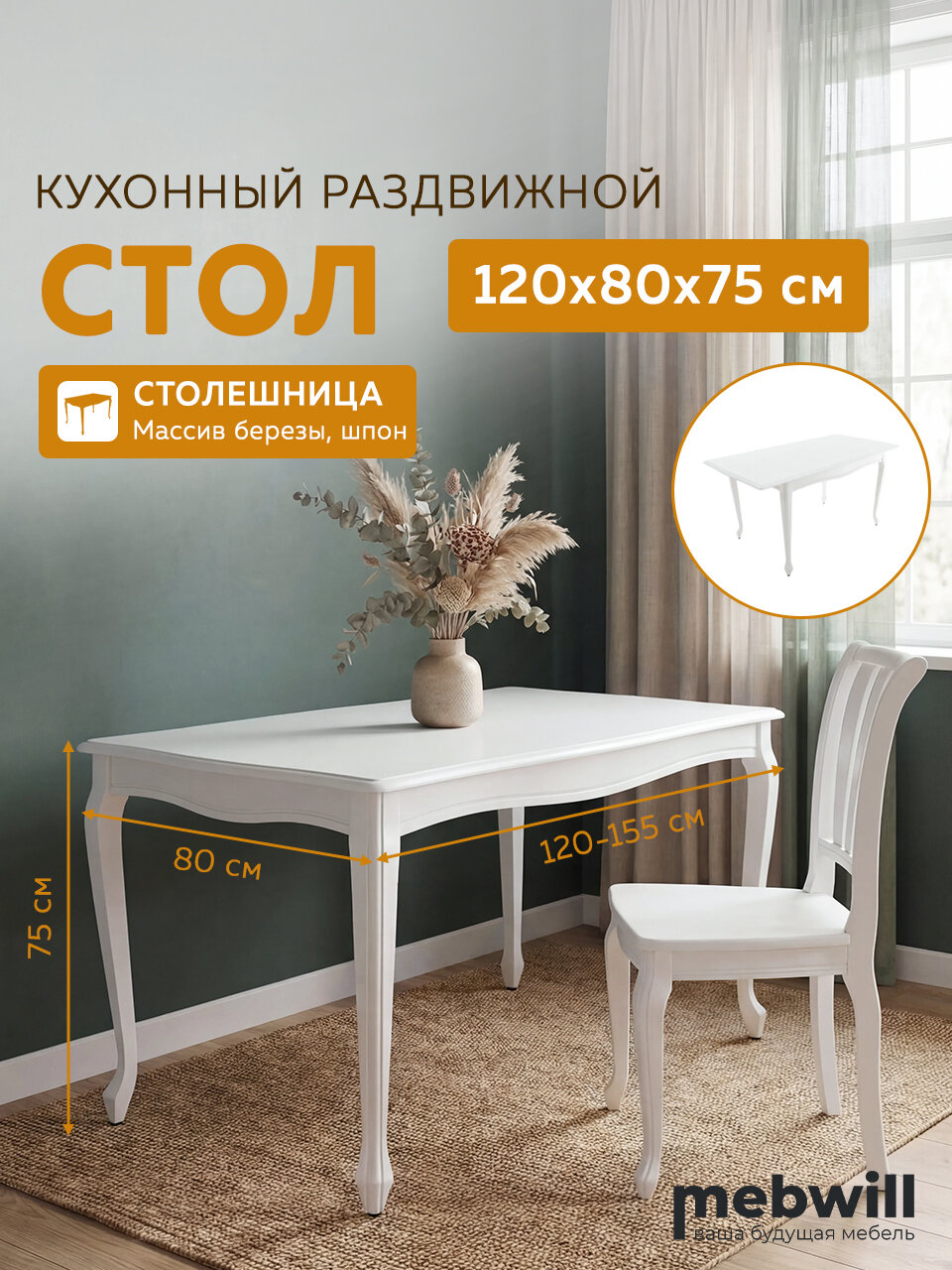 Стол Аврора "Кабриоль", раздвижной, белая эмаль, 120 см x 80 см