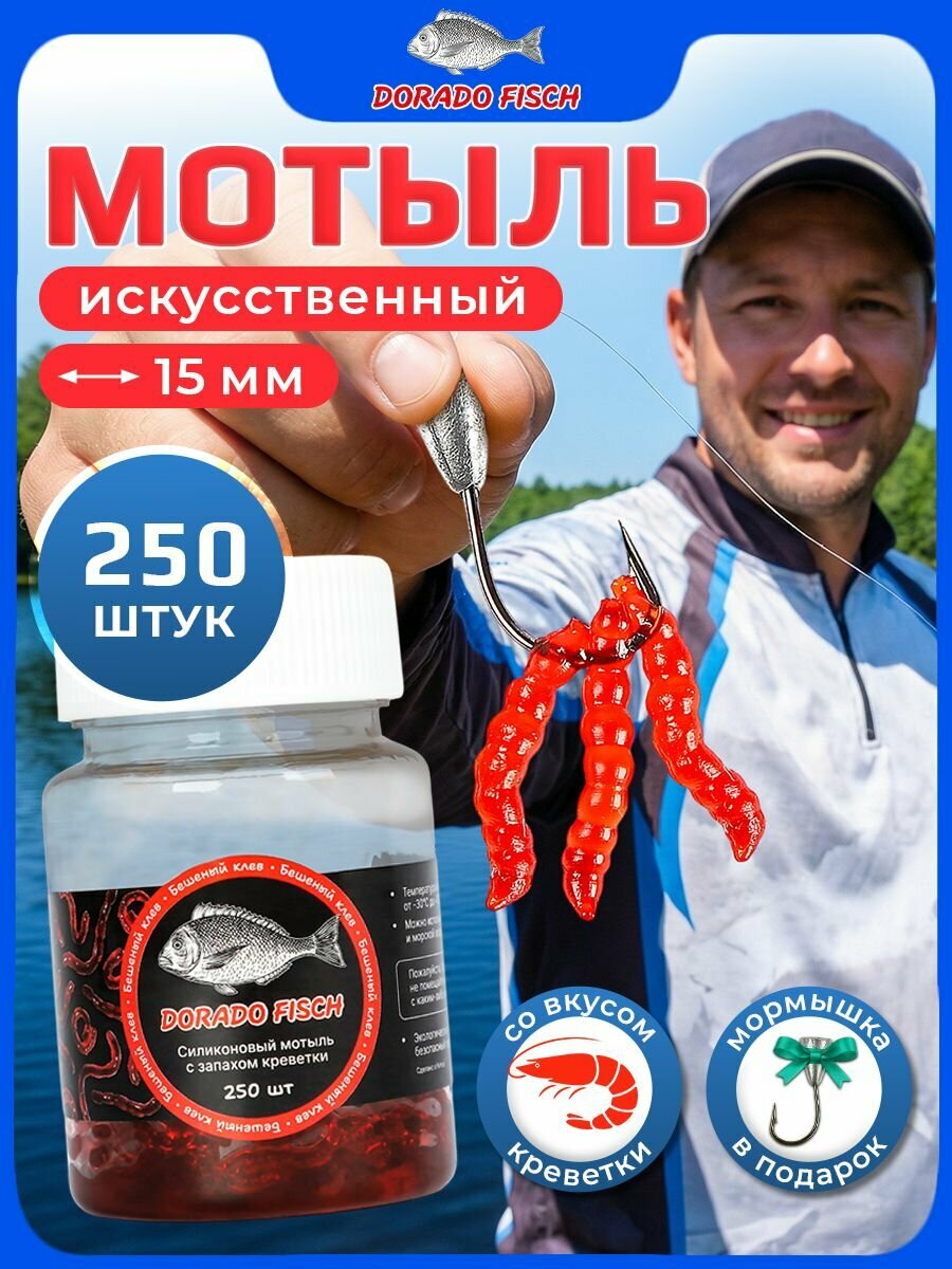 Мотыль искусственный для рыбалки силиконовый 15 мм, 250 шт, с запахом креветки / наживка на окуня, карася, плотву, для летней рыбалки