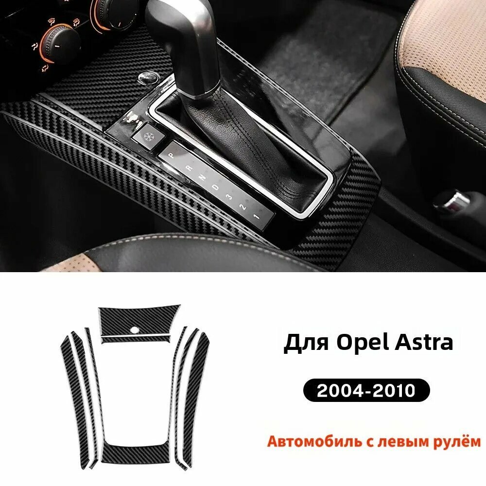Настоящая мягкая наклейка из углеродного волокна для Vauxhall Opel Astra H MK5 2004 2005 2006 2007 2008 2009 2010, на панель переключения передач в центральной консоли.