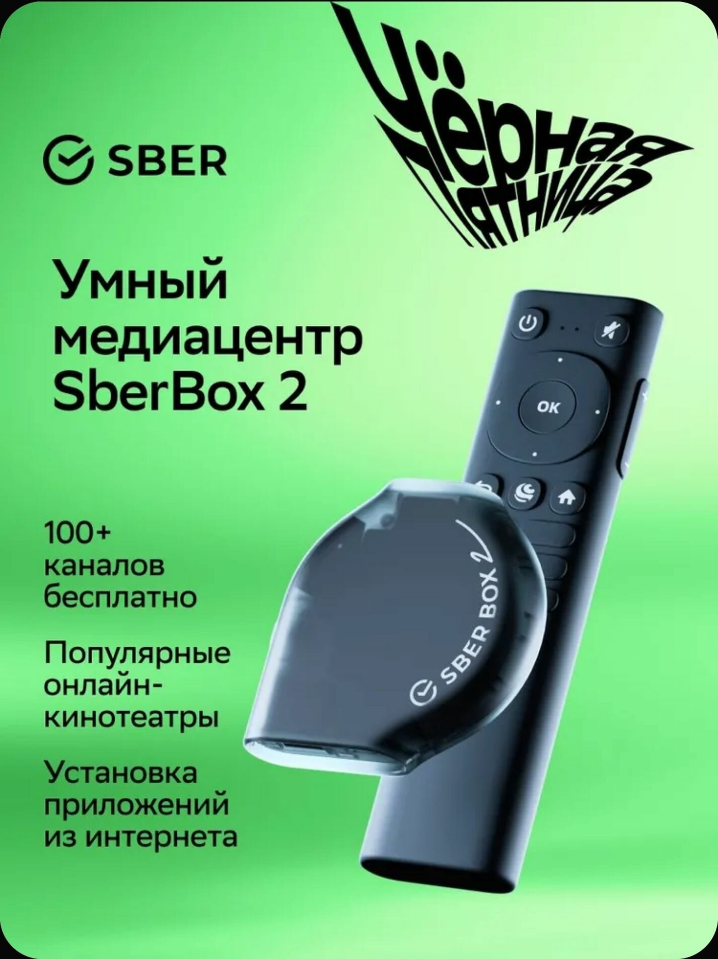 Smart TV приставка сбербокс