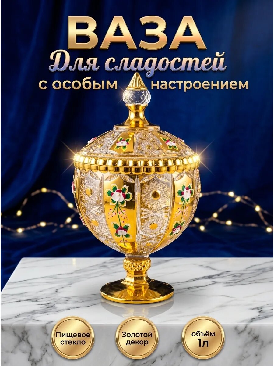 Ваза конфетница золотая с крышкой красивая подарочная