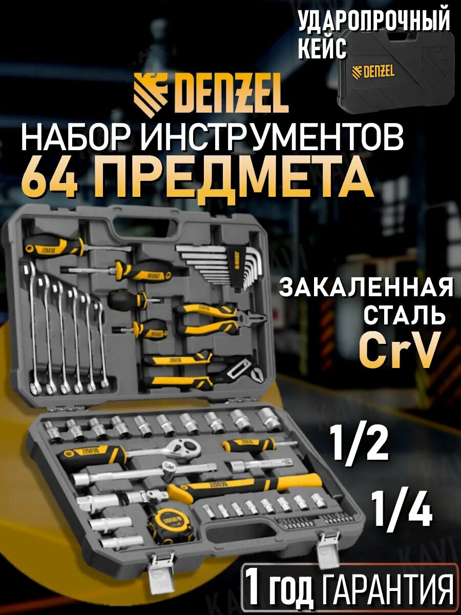 Набор инструментов 1/2, 1/4 64 предмета, хромованадиевая сталь