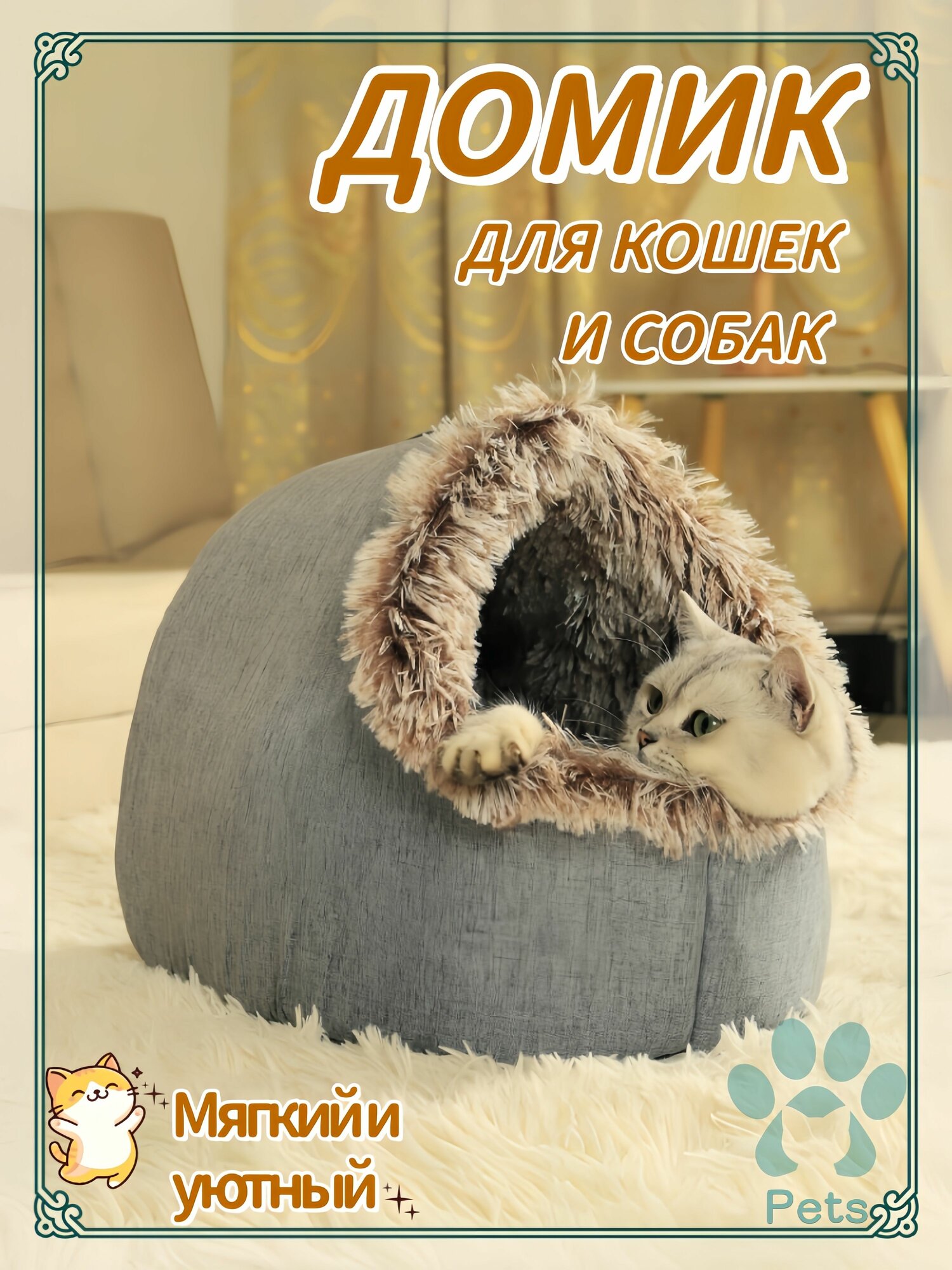 Домик лежанка для кошек собак мелких средних