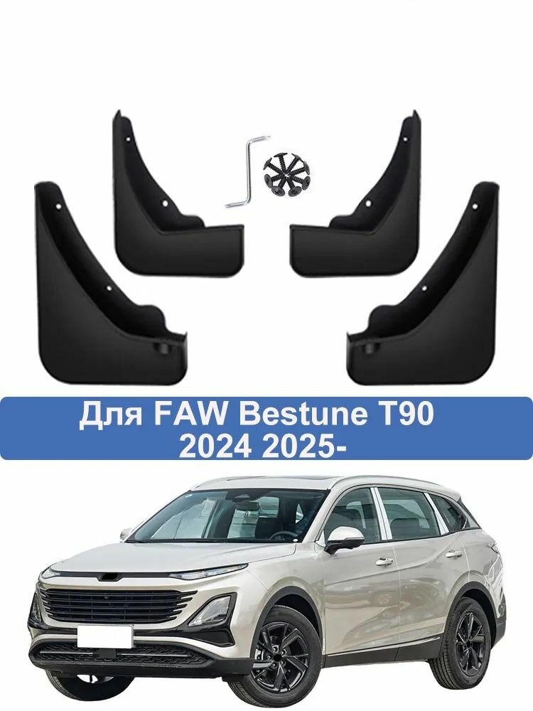 Брызговики FAW Bestune T90 1 поколение 2024‑2025 — комплект передних и задних брызговиков из ABS, 4 шт, черные