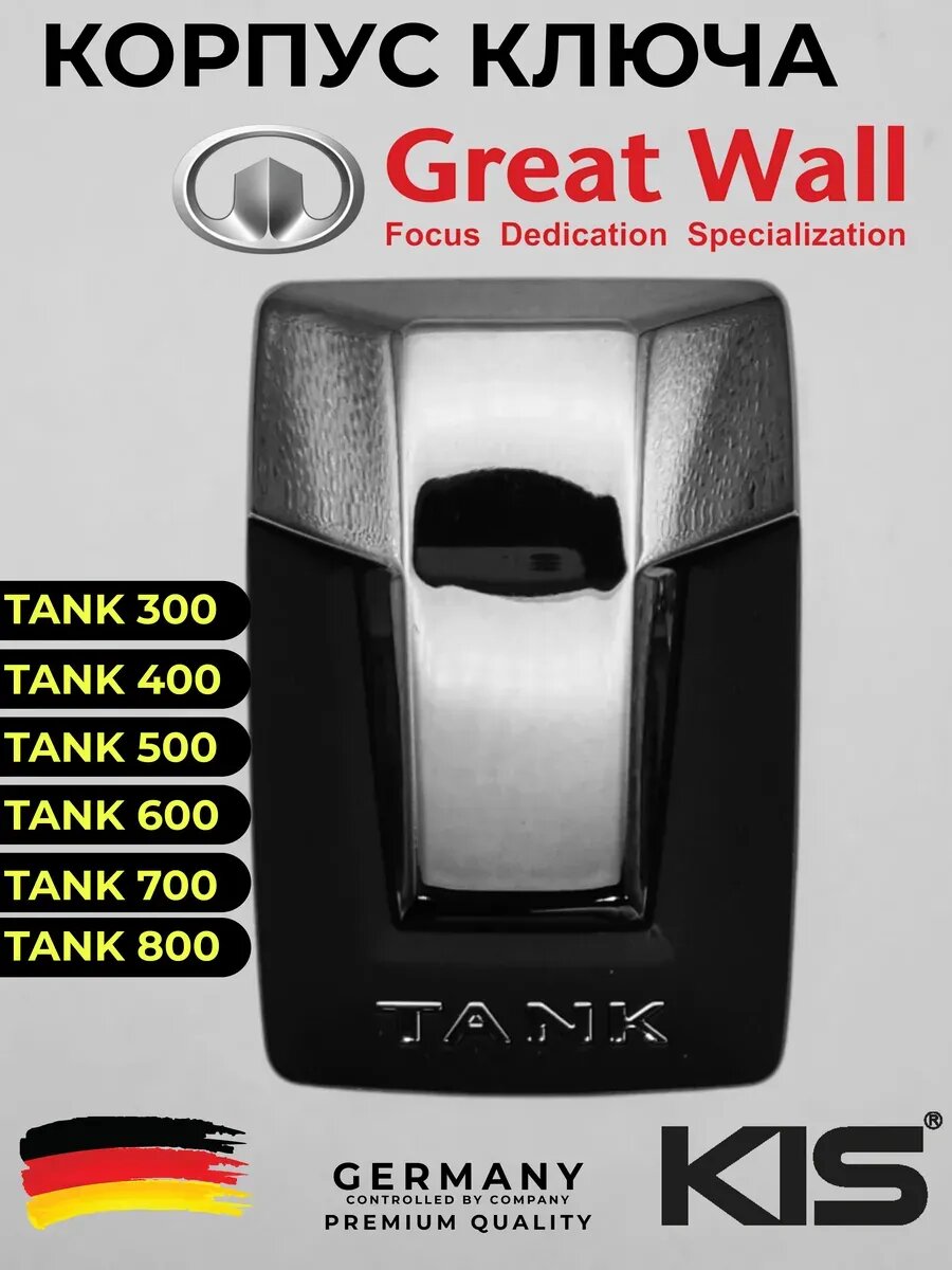 Корпус ключа зажигания для Tank