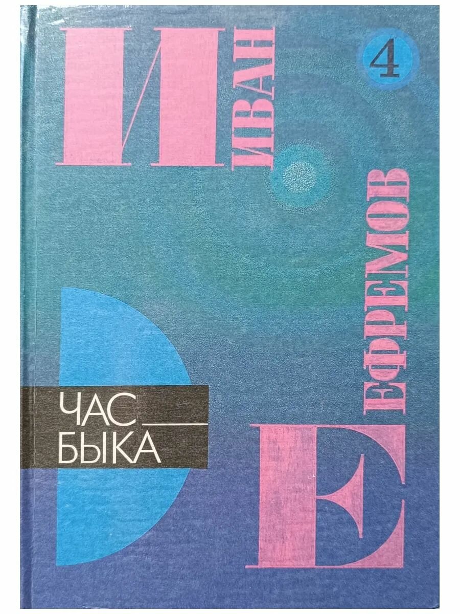 Собрание сочинений Ивана Ефремова в пяти томах. Т.4. Час Быка. Фантастический роман