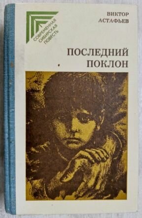 Последний поклон. Повесть
