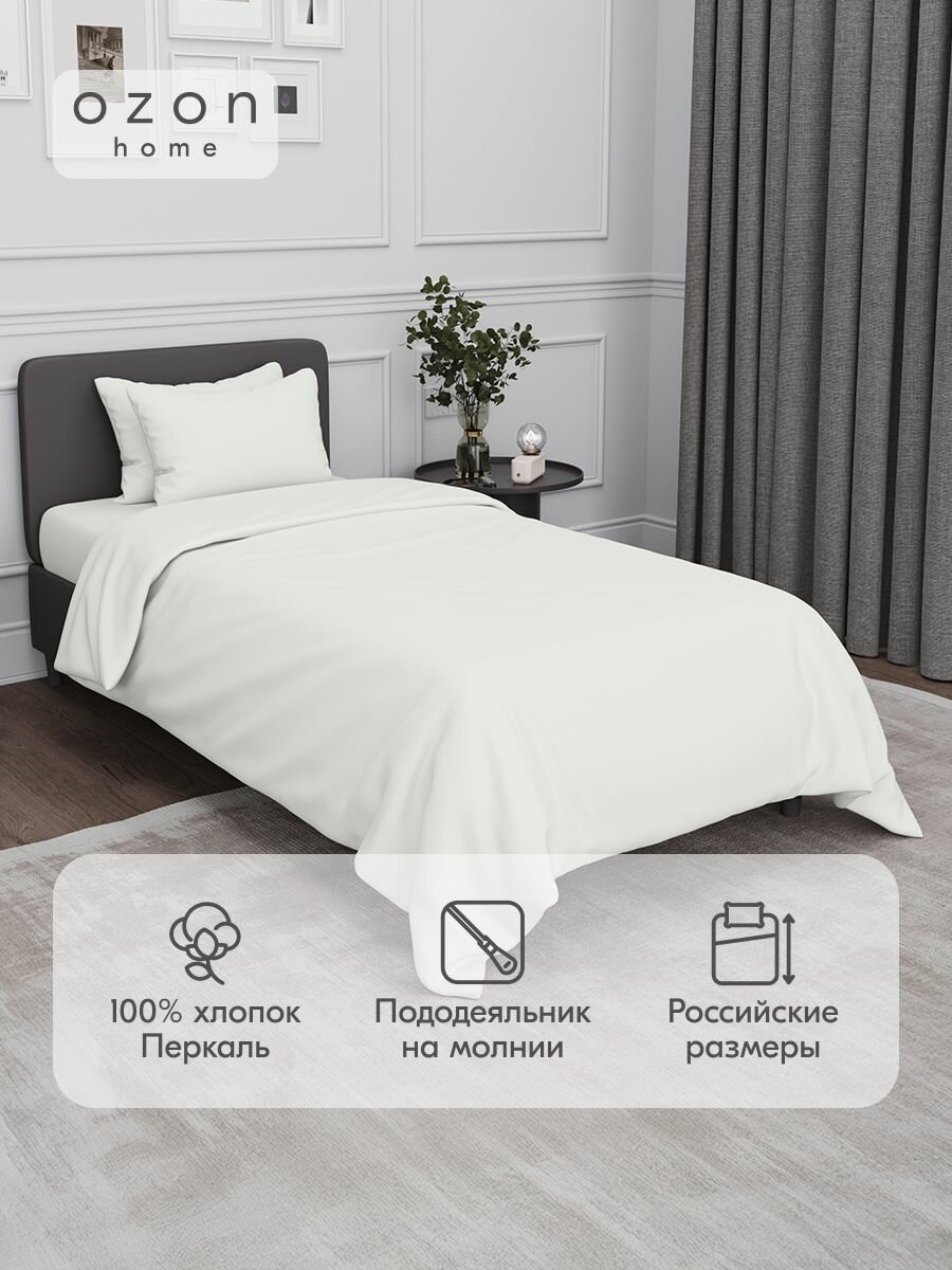 Комплект постельного белья Ozon home Белый 1,5 спальный, Перкаль, пододеяльник 145х215 / наволочка 50х70