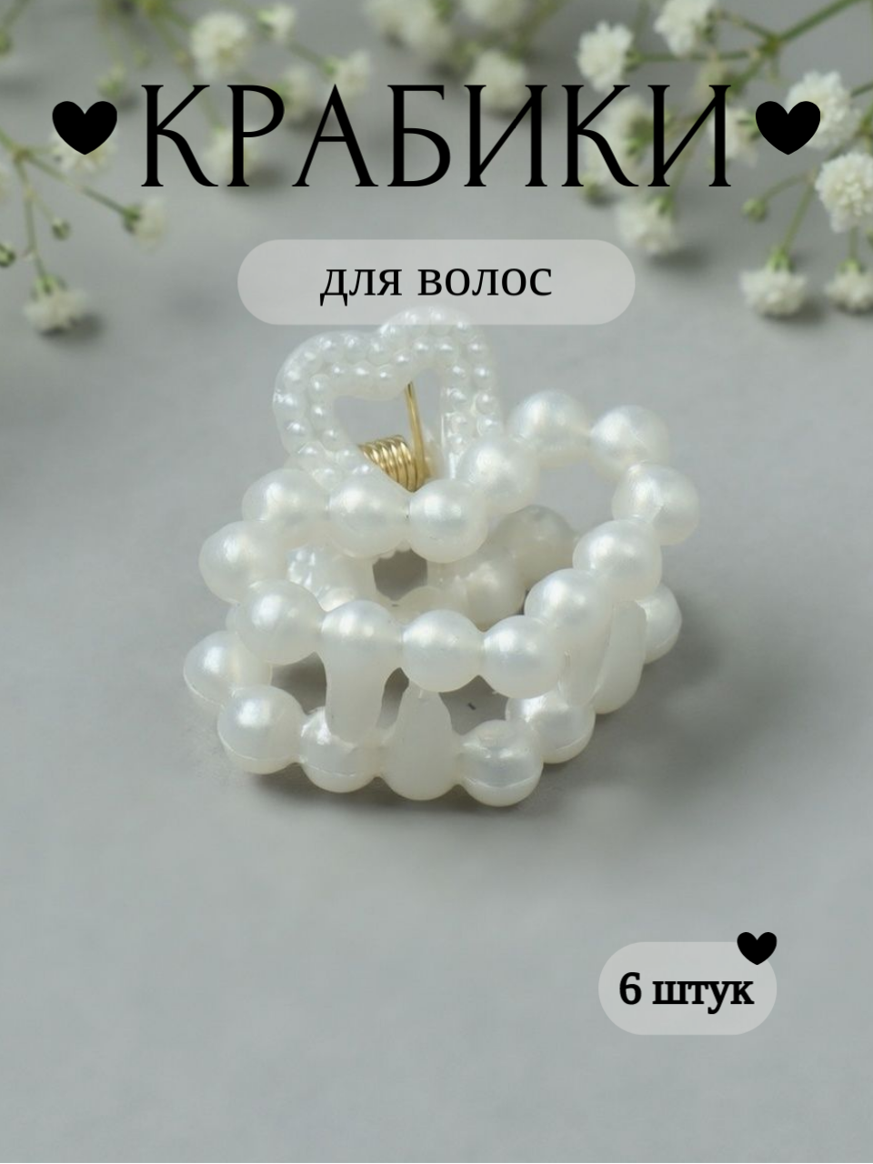 Крабик для волос, пластик, жемчуг, белый, длина 2,5 см, 6 шт