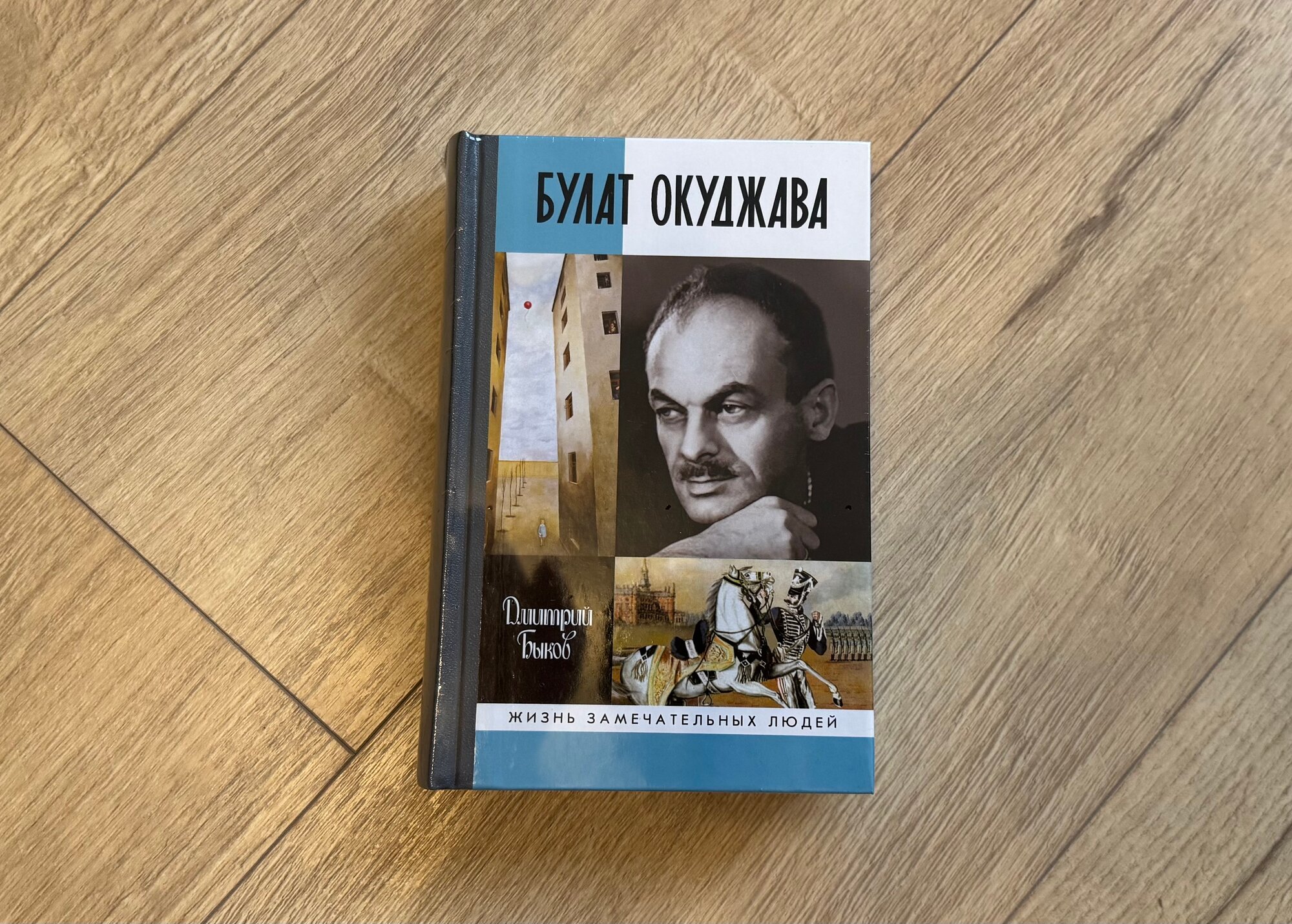 Дмитрий Быков, Булат Окуджава — фото 1
