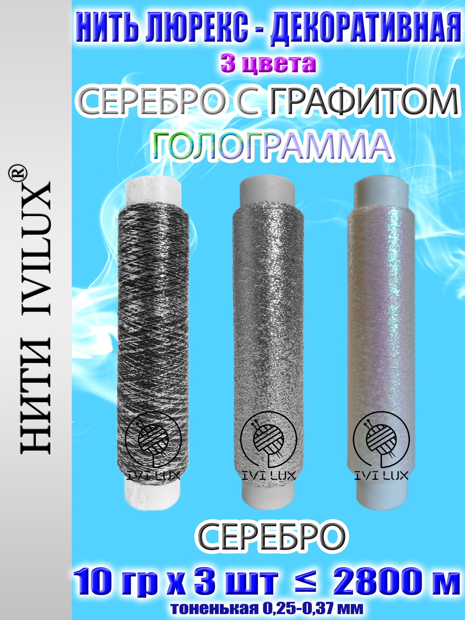Голограмма - серебро - серебро С графитом - нить Люрекс типа MX - 3 штуки х 10 грамм ~ 2800 м - бренд IVILUX