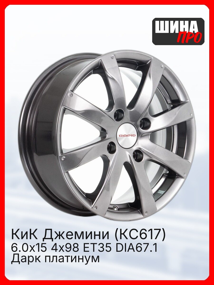 Диск литой КиК Джемини (КС617) 6,0\R15 4*98 ET35 d67,1 Дарк платинум [72431] Fb max 555 kg