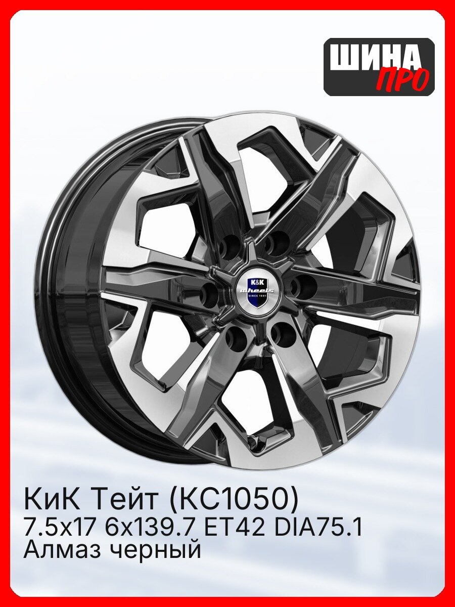 Диск литой КиК Тейт (КС1050) 7,5\R17 6*139,7 ET42 d75,1 Алмаз черный [80290] <Ш> Fb max 925 kg