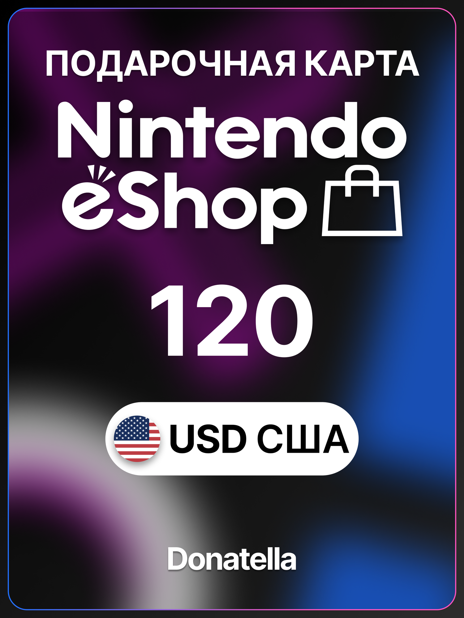 Пополнение счета Nintendo eShop на 120 USD ($) США / Код активации Доллары USA / Подарочная карта Нинтендо Ешоп США