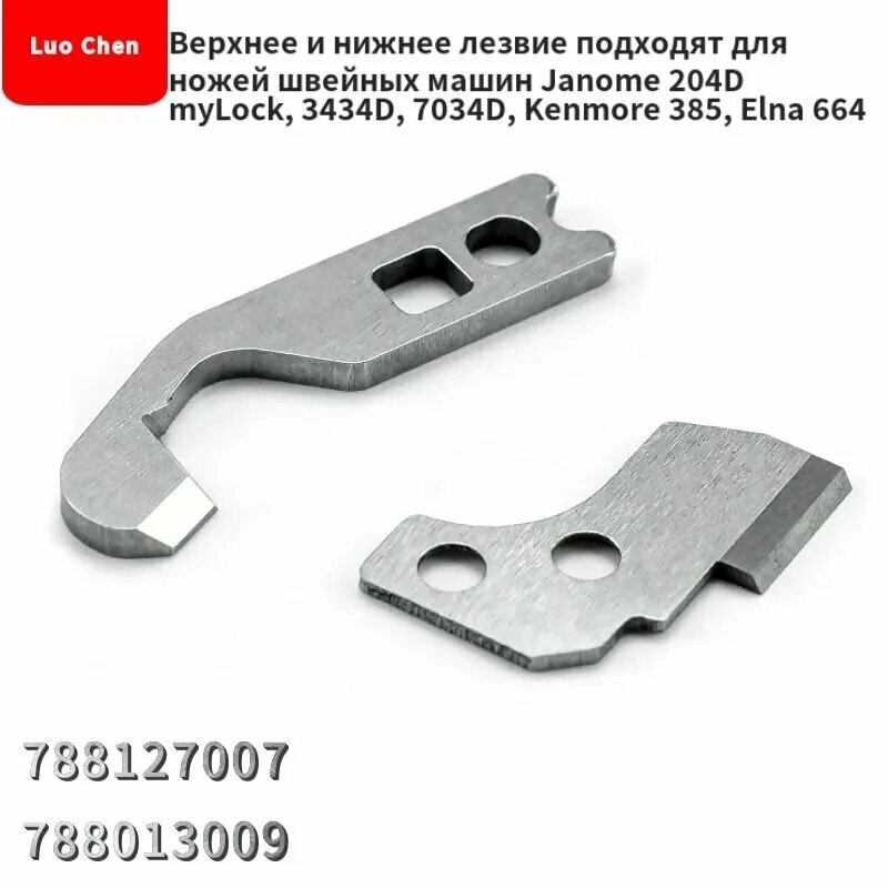 Комплект ножей для оверлока Janome 788127007 + 788013009