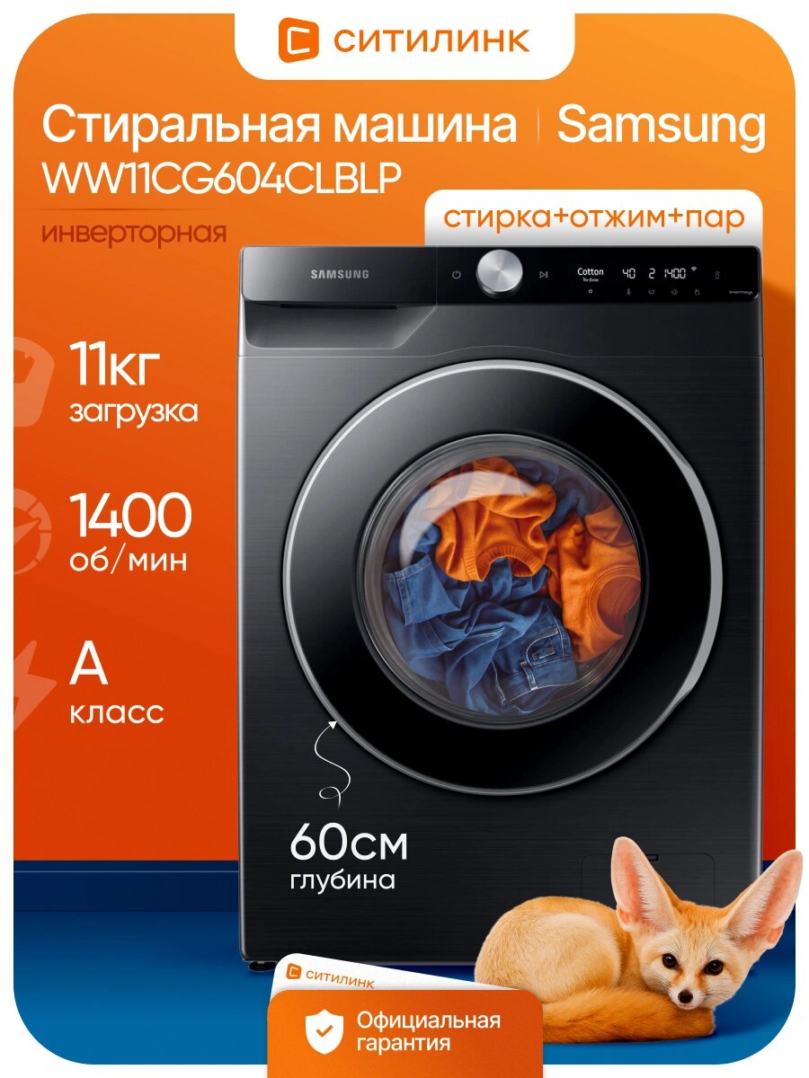 Стиральная машина 11кг инверторная с паром Samsung WW11CG604CLBLP автомат умная стирка wi-fi 1400об/мин черный