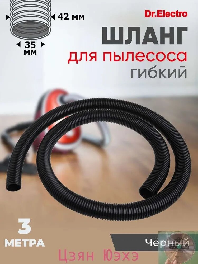 Шланг для пылесоса гибкий черный 3 метра 35/42 мм для Karcher Dr.Electro