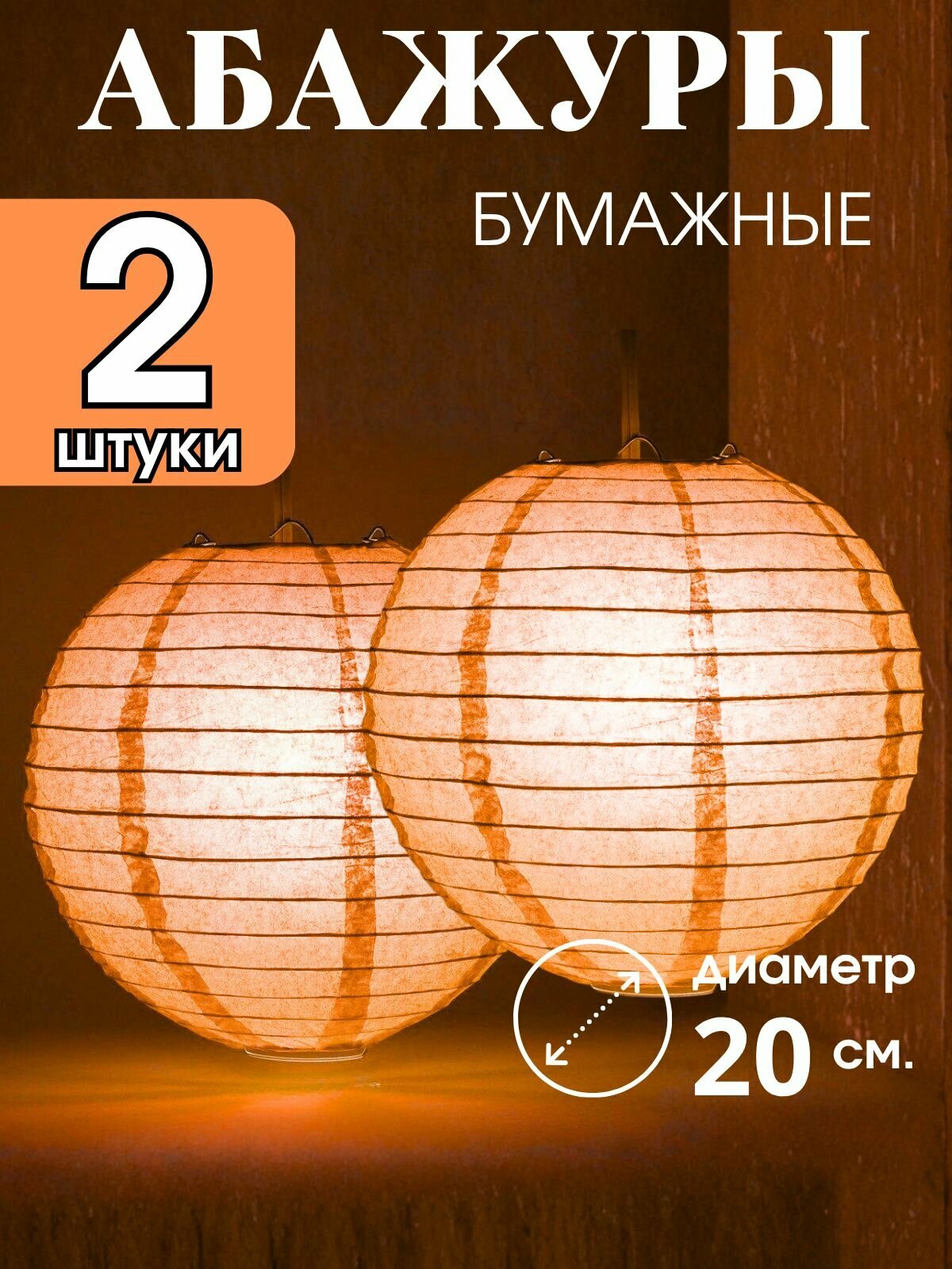 Абажур бумажный круглый 20 см. 2 штуки