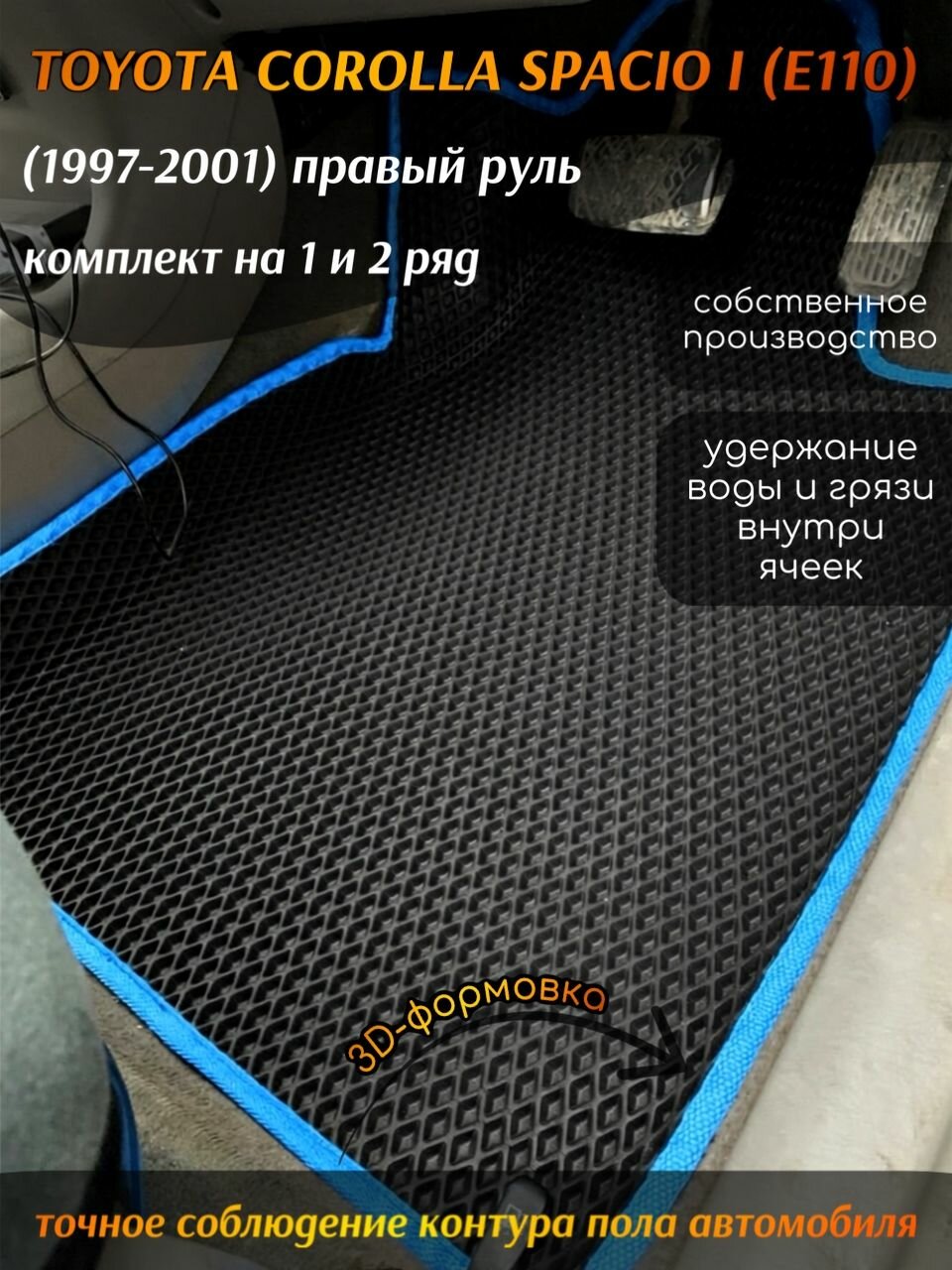 Eva ковры с бортами Toyota Corolla Spacio I (E110) (1997-2001) Правый руль / Тойота Королла Спасио 1 поколения 3D Эва Ева