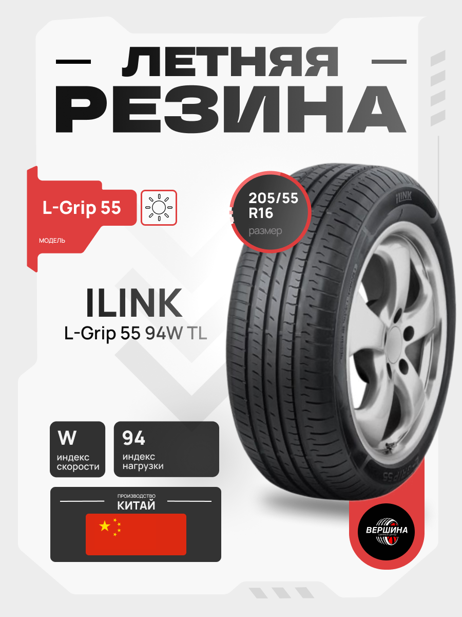 205/55 R16 iLink L-Grip 55 94W TL (летние шины)