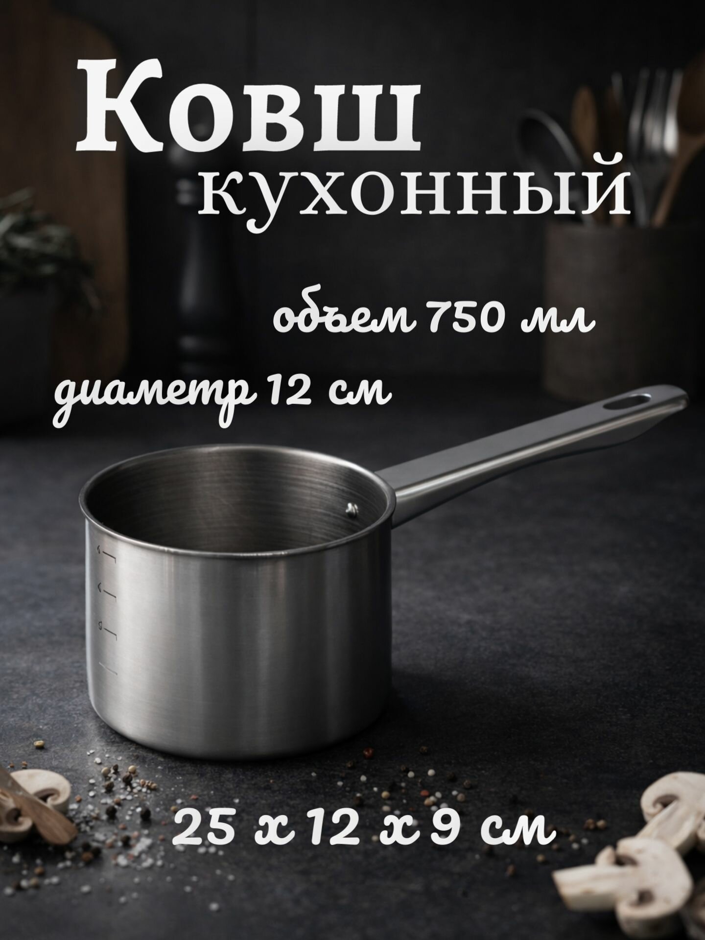 Ковш, объем 750 мл, диаметр 12 см, нержавеющая сталь, с мерной шкалой, металлическая ручка ковш с мерной шкалой ковш из нержавеющей стали ковш металлический