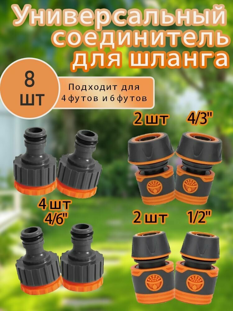 Универсальный коннектор для шланга 1/2" и 3/4" с аквастопом, быстросъемный соединитель для поливалки и дождевателя-8шт