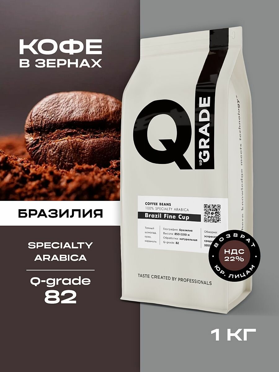 Кофе в зернах 1 кг Бразилия Q-upGRADE BRAZIL FINE CUP 100% Арабика средняя обжарка